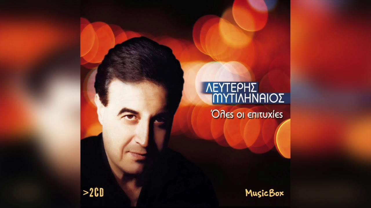 Λευτέρης Μυτιληναίος - Βρήκες την ώρα | Official Audio Release - YouTube