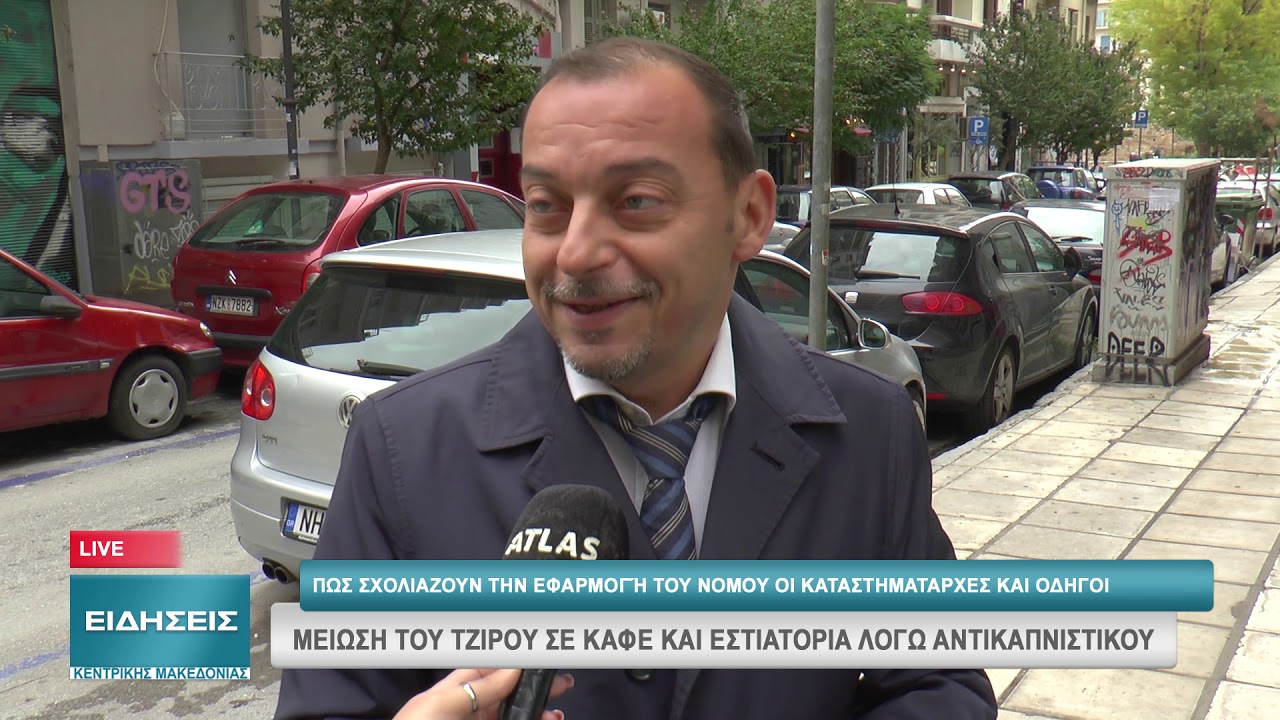ΜΕΙΩΣΗ ΤΟΥ ΤΖΙΡΟΥ ΣΕ ΚΑΦΕ ΚΑΙ ΕΣΤΙΑΤΟΡΙΑ ΛΟΓΩ ΑΝΤΙΚΑΠΝΙΣΤΙΚΟΥ - YouTube