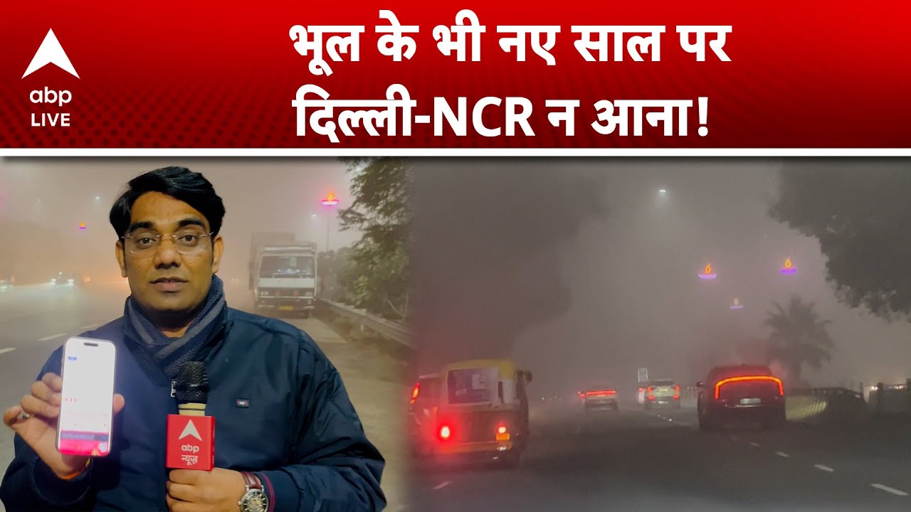 Delhi-NCR Weather Alert: भूल के भी नए साल पर Delhi-NCR न आना! |ABPLIVE ...