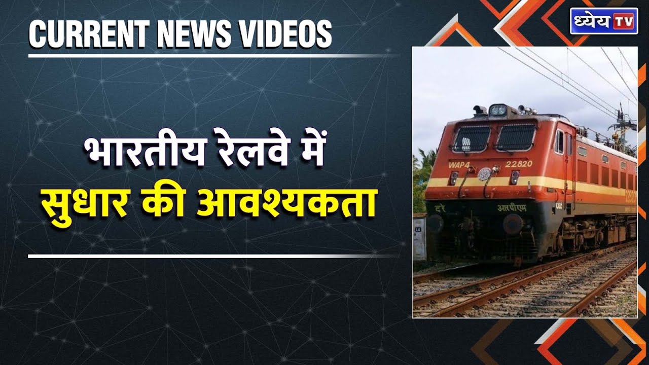 Current News Videos : Indian Railway के माल ढुलाई व्यापार की ...