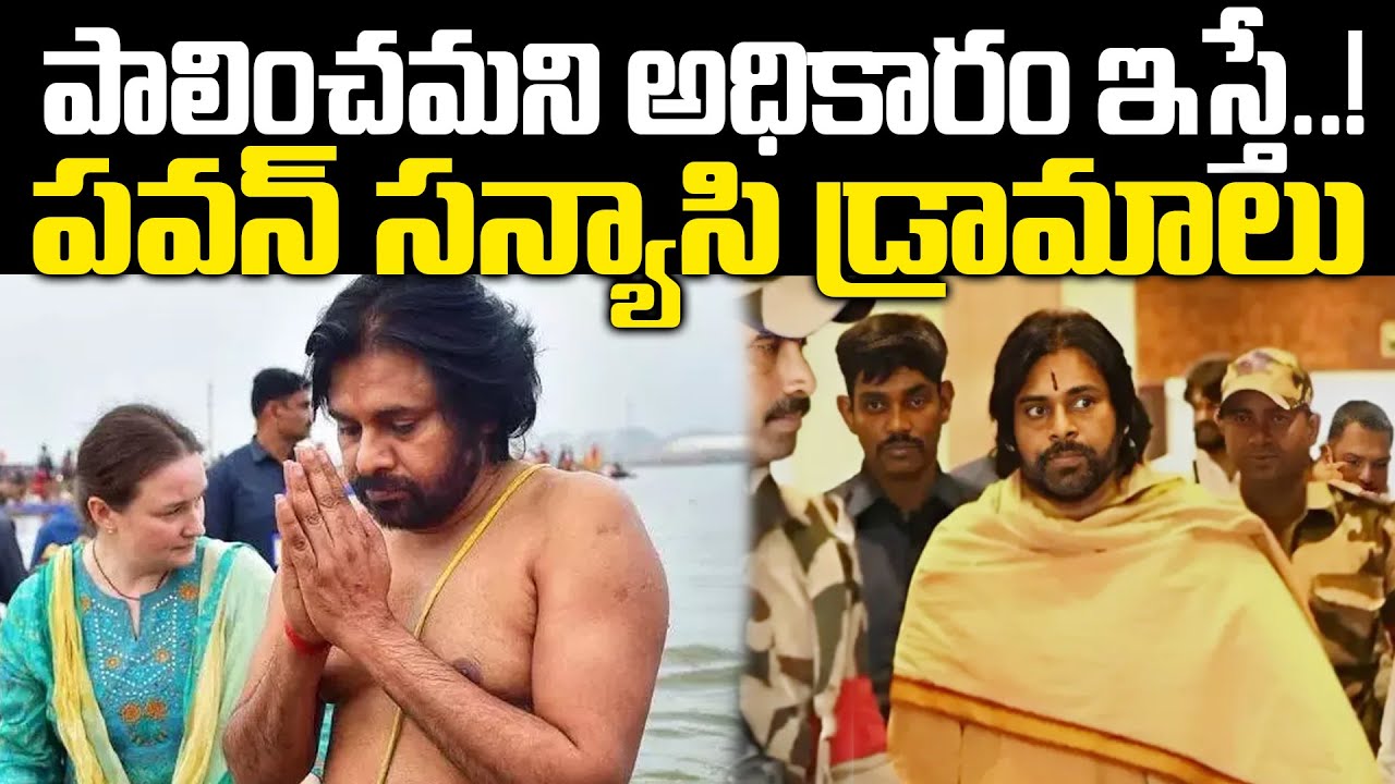 పవన్ సన్యాసి డ్రామాలు | Deputy CM Pawan Kalyan Jandhyam Issue | Praja ...