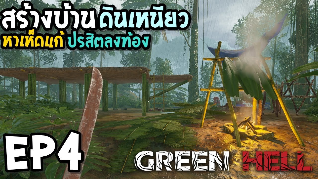 Green Hell EP4 หาเห็ดแก้ปรสิตลงท้อง สร้างบ้านดินเหนียว - YouTube