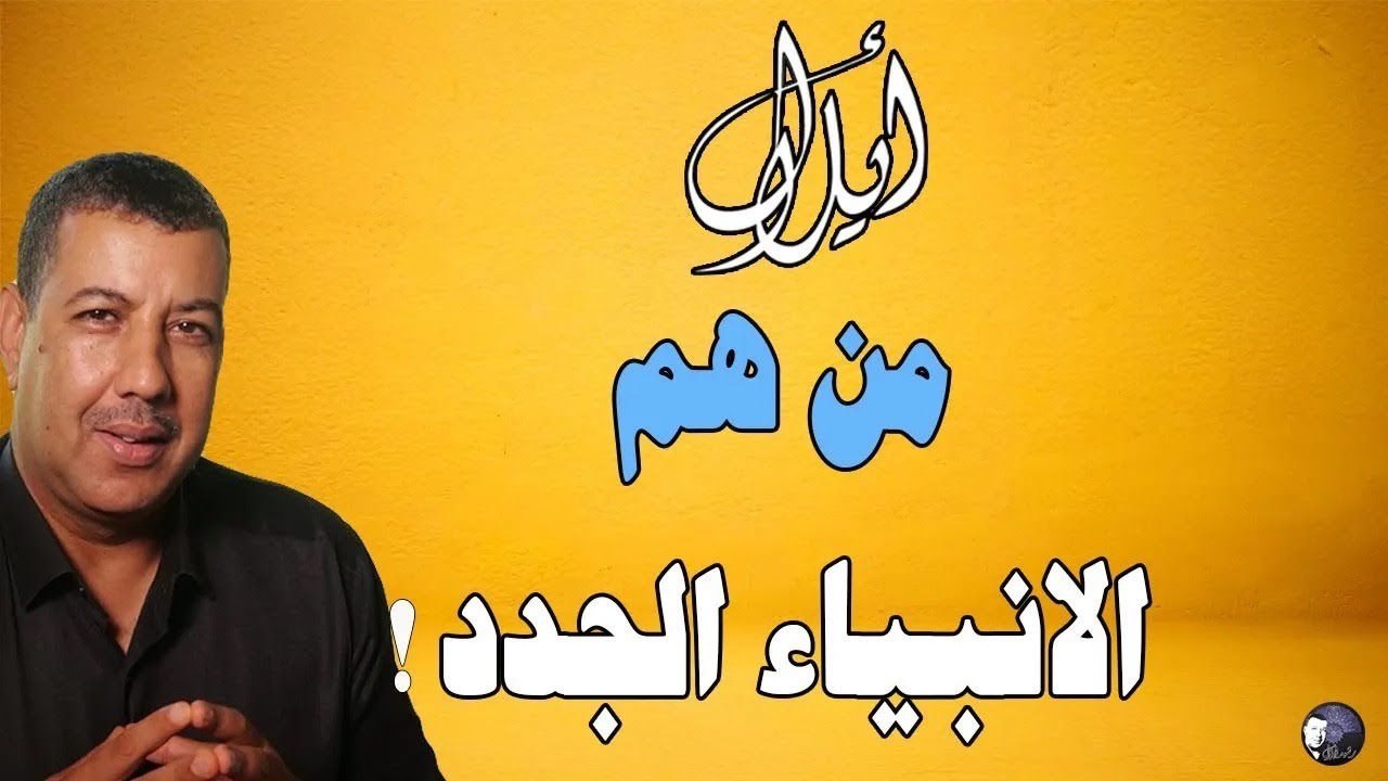 هؤلاء هم الأنبياء الجدد الحقيقيون في عصرنا - YouTube