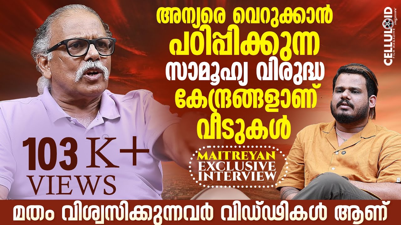 മതം വിശ്വസിക്കുന്നവർ വിഡ്ഢികൾ ആണ് | Maitreyan Exclusive Interview - YouTube