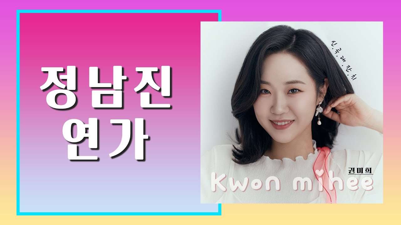 [권미희 노래] 70.정남진 연가 | Kwon mi hee - YouTube