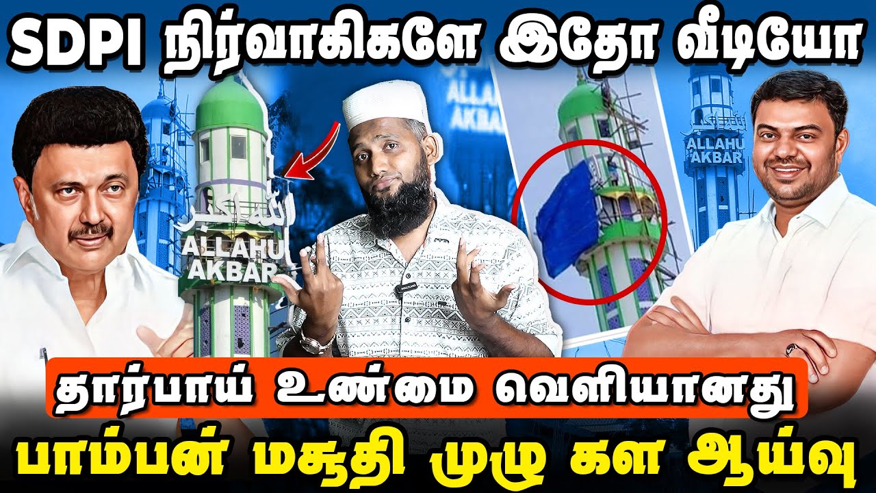 SDPI நிர்வாகிகளே இதோ வீடியோ | தார்பாய் உண்மை வெளியானது | Pamban Masjid ...