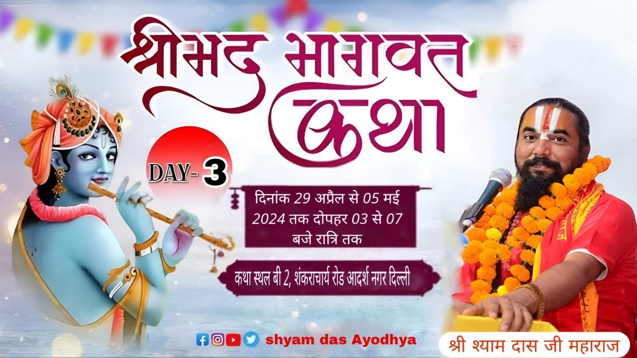 || LIVE || SHRIMAD BHAGWAT KATHA | SHRI SHYAM DAS JI MAHARAJ ADARSH ...