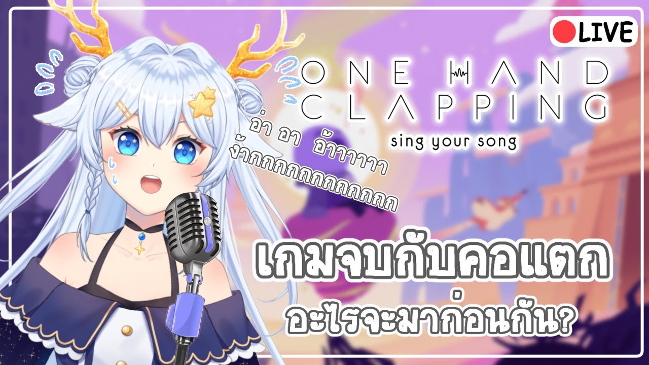 [🔴LIVE] One Hand Clapping #1 - เกมจบหรือคอแตก อะไรจะมาก่อนกัน? - YouTube
