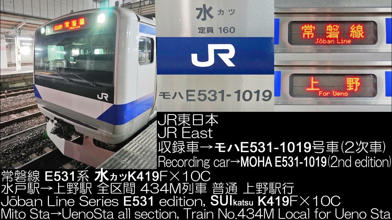 JR東日本E531系 2次車 水カツK419F×5C 434M列車 全区間走行音 JR East Series E531 2nd edition Running Sound - YouTube