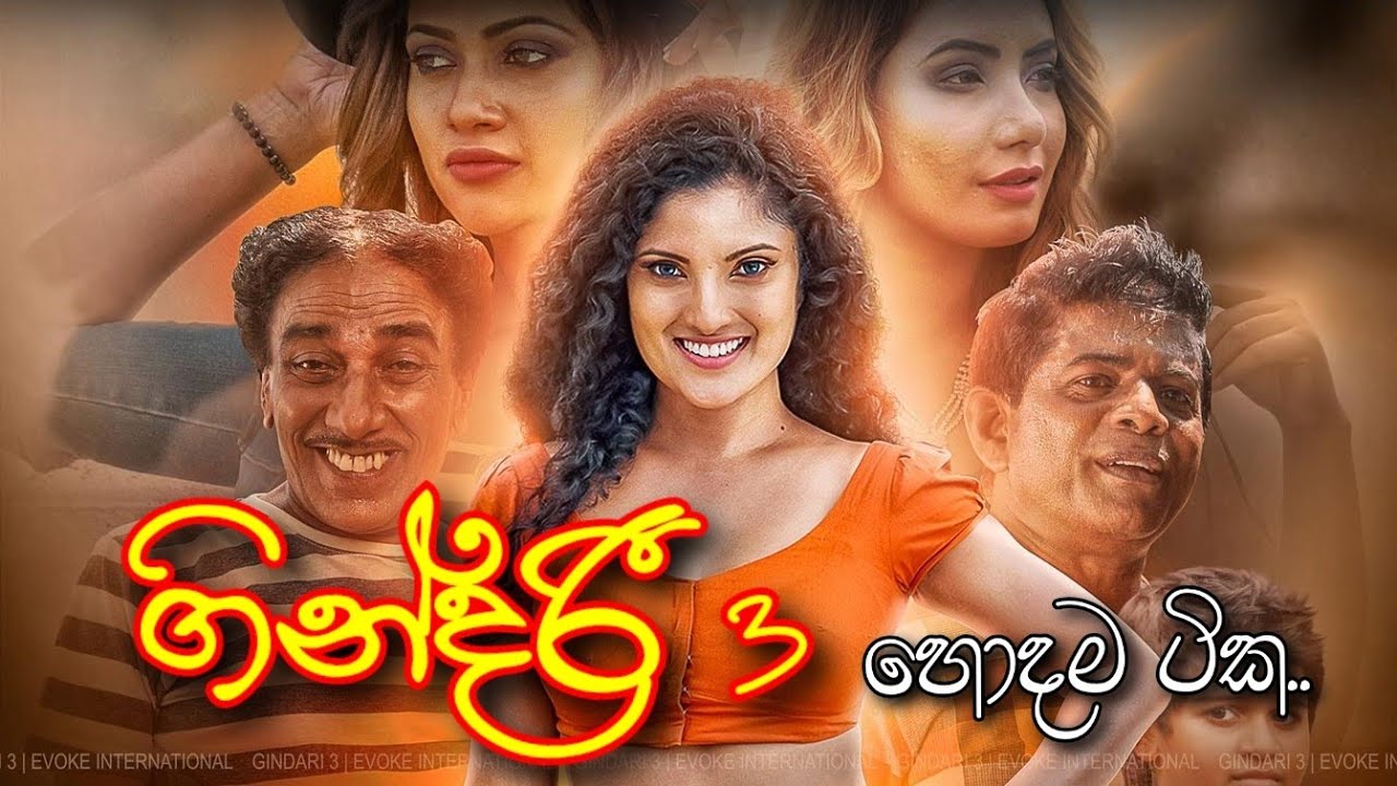 ගින්දරී 3 | Gindari 3 | ගින්දරී 3 හොදම ටික 2023 - YouTube