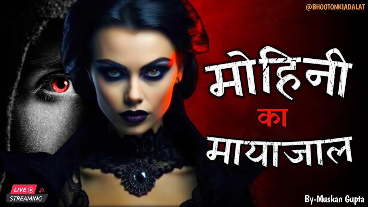 "मोहिनी का मायाजाल"|| "Mohini ka mayajaal"|| Hindi horror story|| Scary ...