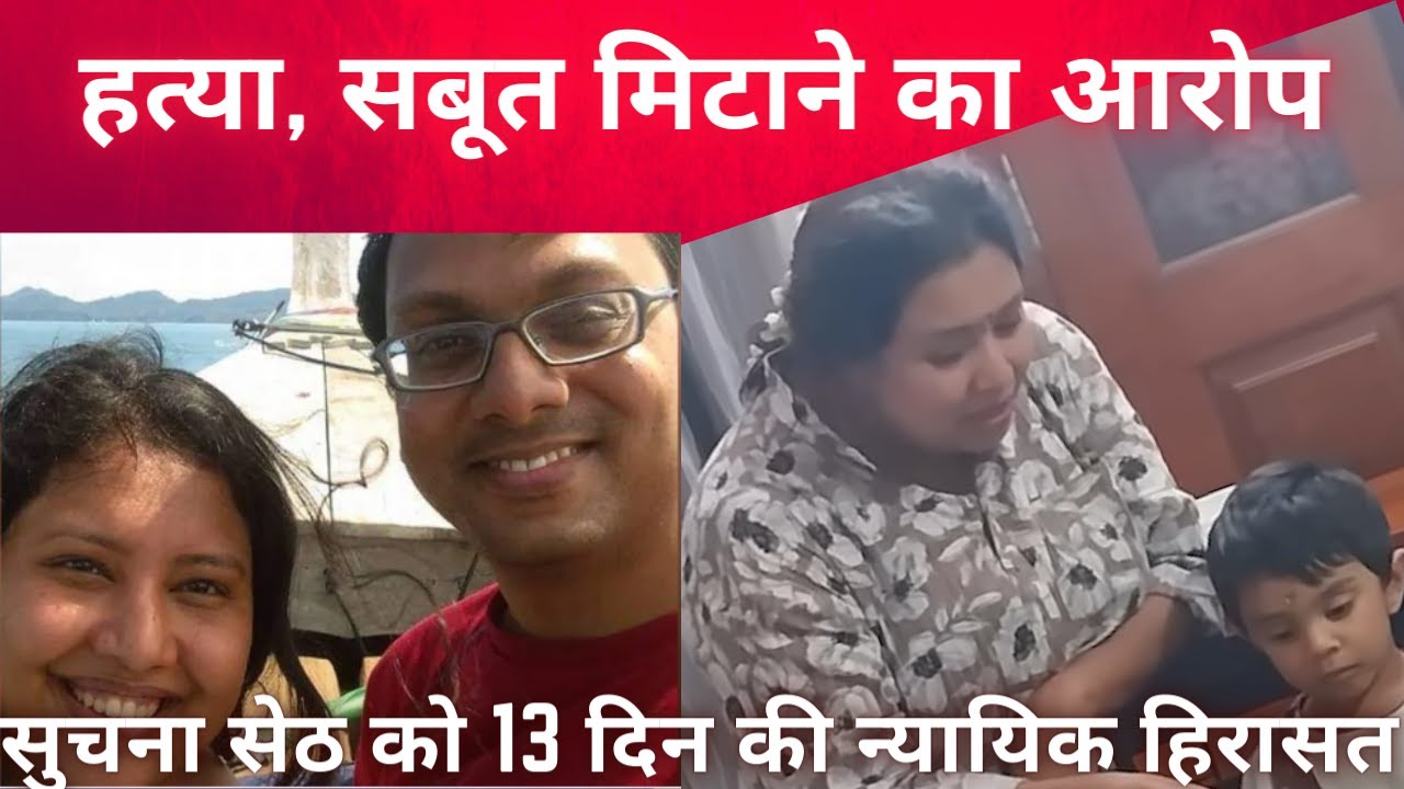 सुचना सेठ को 13 दिन की न्यायिक हिरासत I Suchna Seth I Goa Murder Case ...