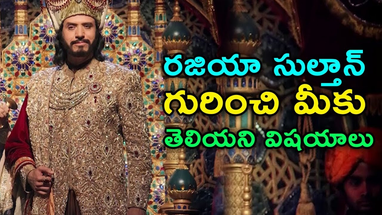 రజియా సుల్తాన్ గురించి మీకు తెలియని విషయాలు || Razia Sultan Mystery ...