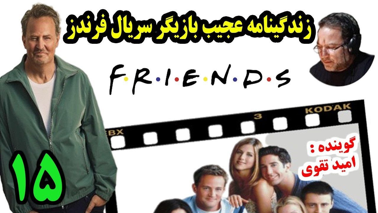 کتاب صوتی فرندز نوشته متیو پری قسمت پانزدهم با صدای امید تقوی امین