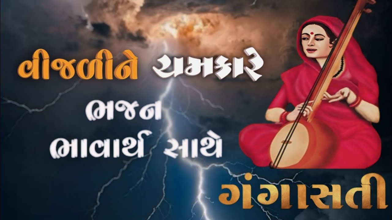 વીજળીને ચમકારે ભજન ભાવાર્થ | Vijline Chamkare Bhajan | Ganga Sati ...