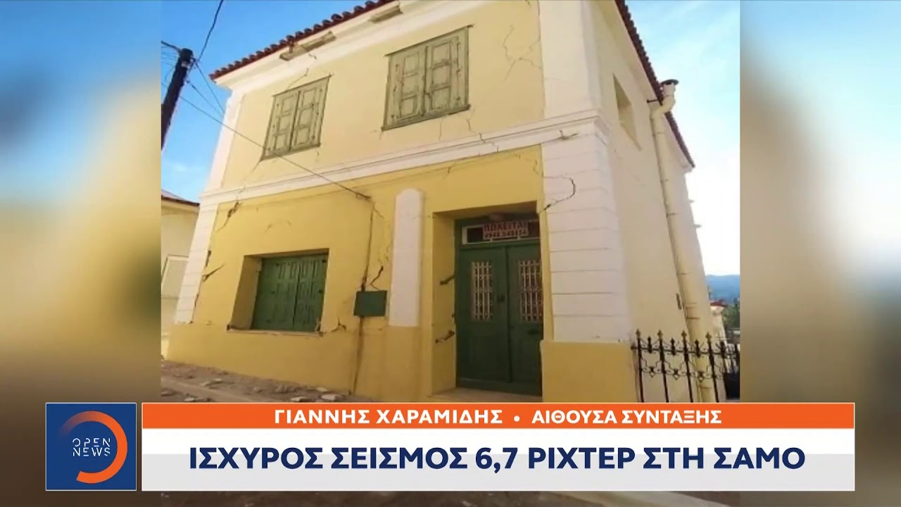 Σεισμός Σάμος- οι πρώτες εικόνες - YouTube