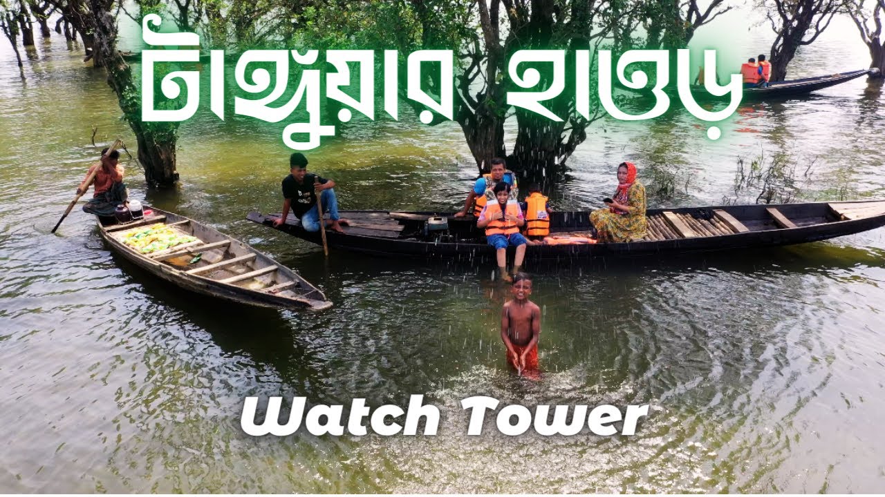 Tanguar Haor - Sunamganj | Watch Tower | Travel Vlog | ST.Rishta - YouTube