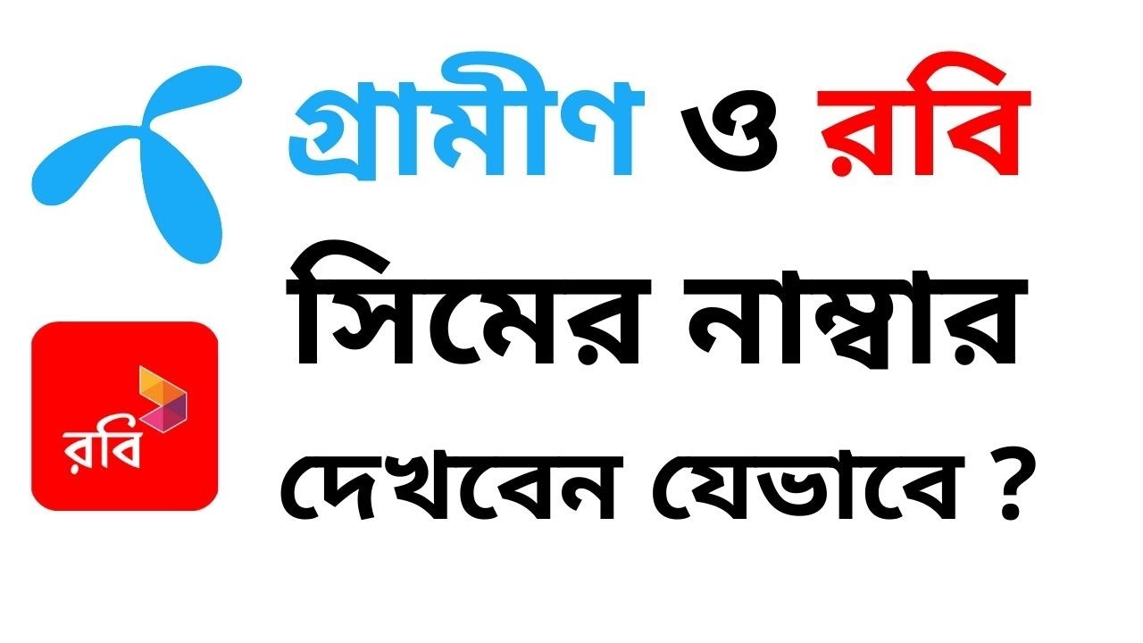 How To Check Grameen Robi Number How To Know Own Mobile Number GP how-to-check-grameen-robi-number-how-to-know-own-mobile-number-gp
