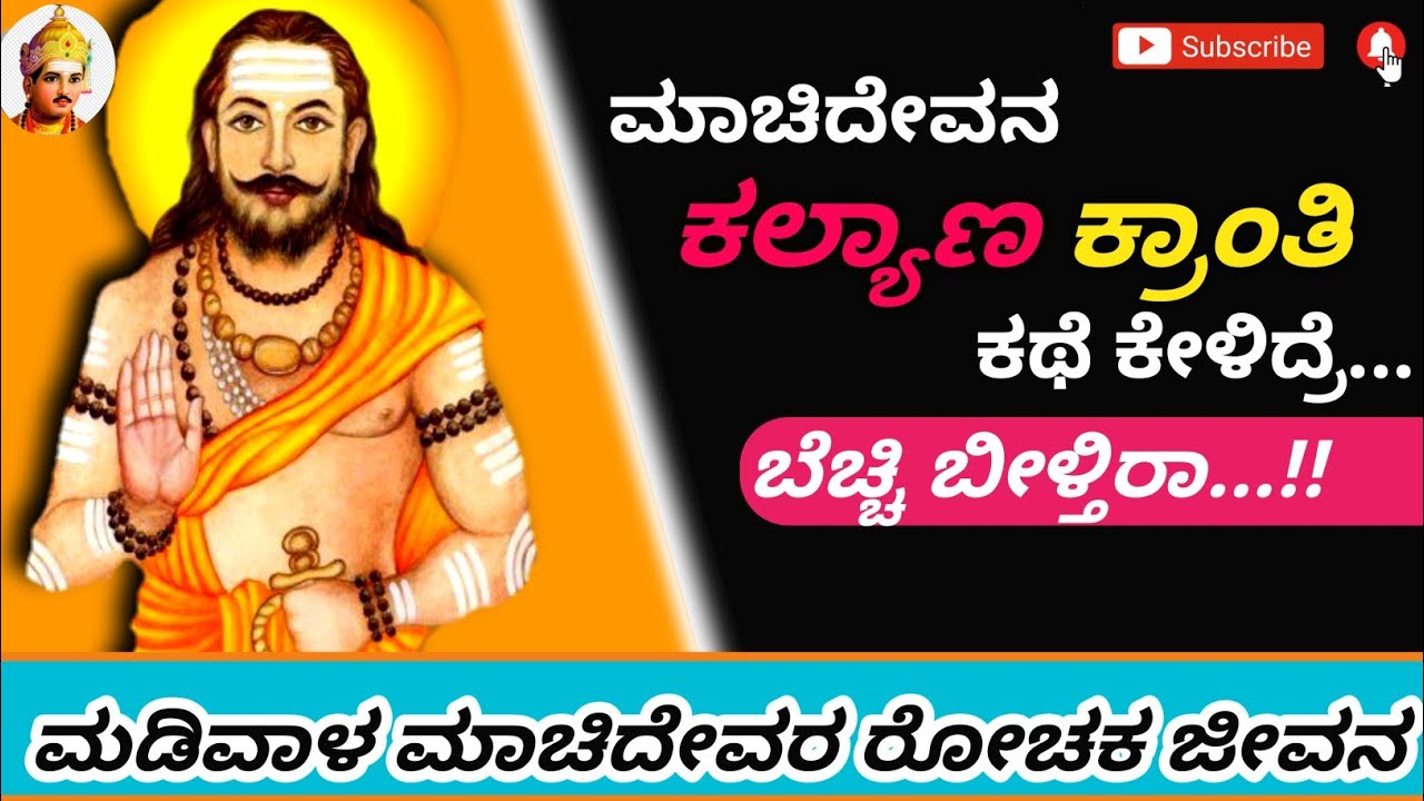 ಮಡಿವಾಳ ಮಾಚಿದೇವ ರೋಚಕ ಚರಿತ್ರೆ|Madiwala Machideva Charitre in Kannada ...