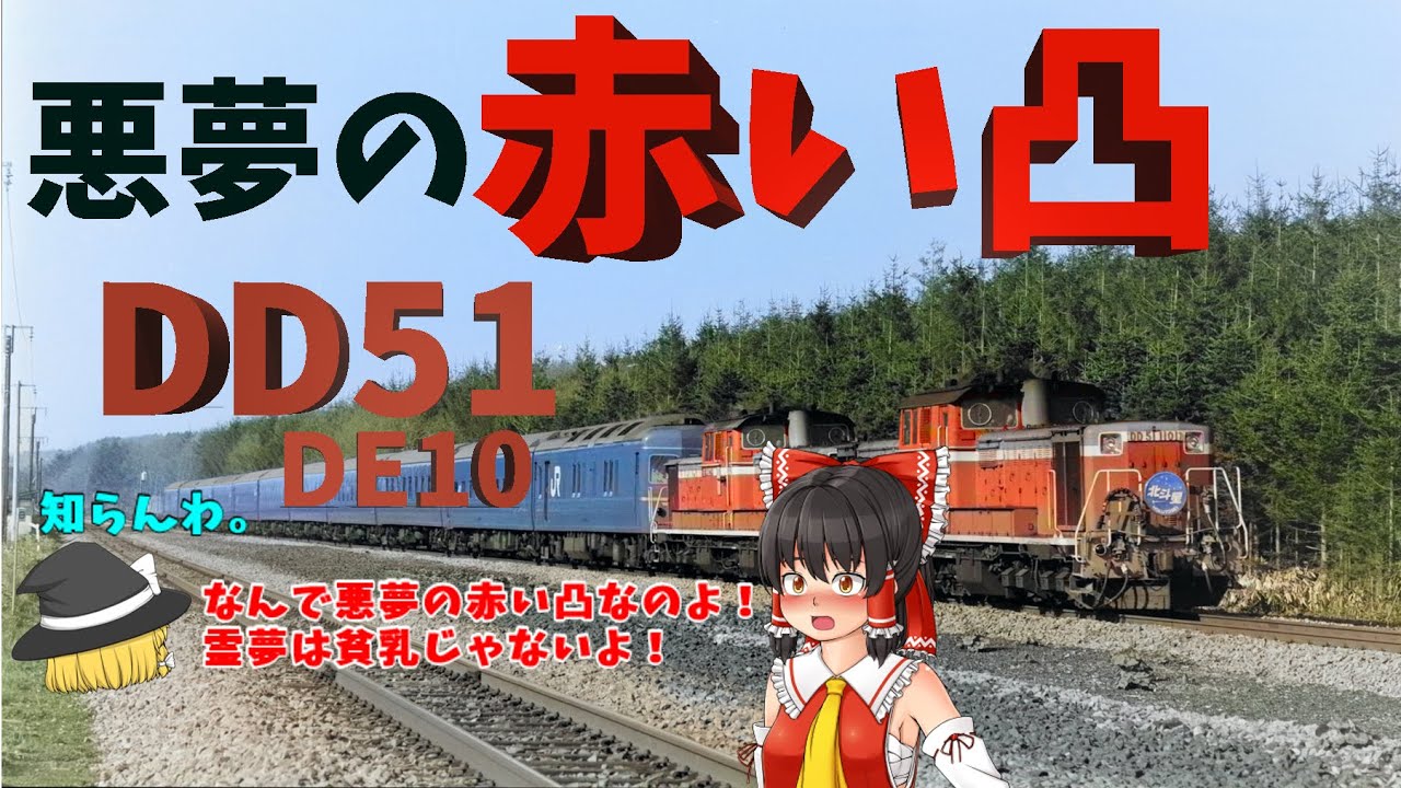 悪魔の赤い凸型機関車 DD51とDE10～My non-favorite Diesel Locomotive JNR type DD51 and DE10 - YouTube