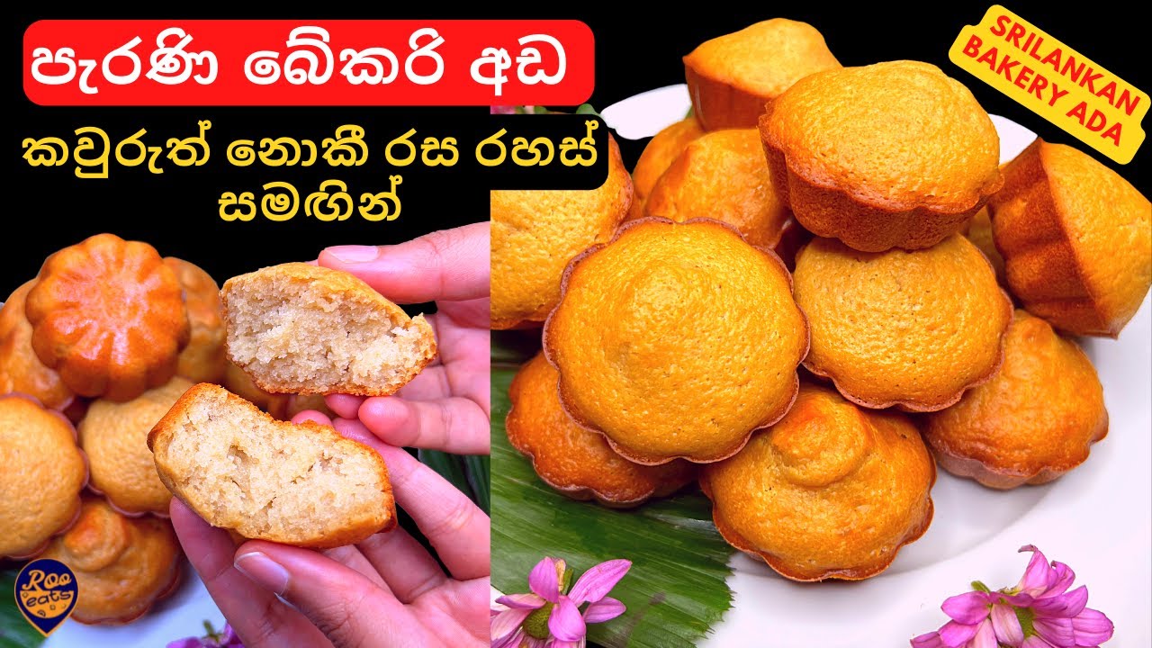 කවුරුත් නොකී රස රහස් සමඟින් සාම්ප්‍රදායික බේක‍රි අඩ | Srilankan ...