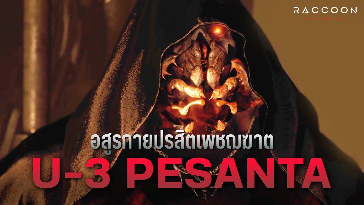 เจาะลึก U-3 PESANTA อสูรกายปรสิตเพฌฆาตจาก Resident Evil 4 | Lore ...