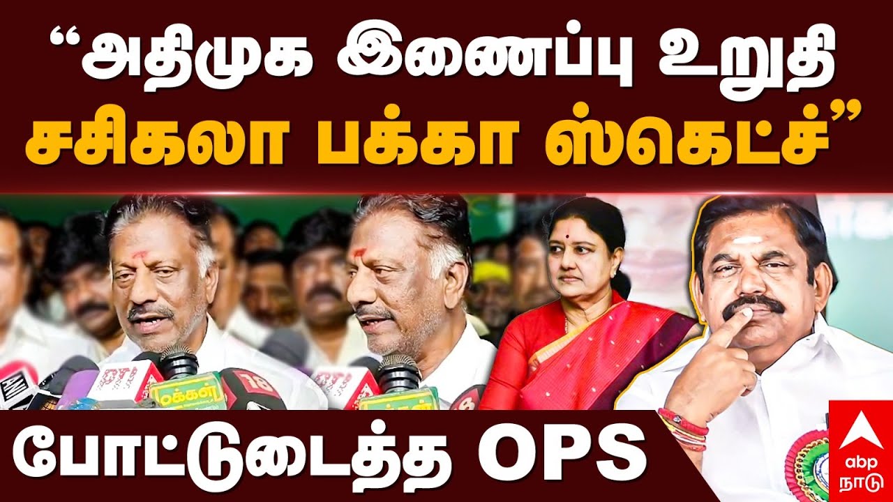 OPS On ADMK | ‘’அதிமுக இணைப்பு உறுதி! சசிகலா பக்கா ஸ்கெட்ச் ...