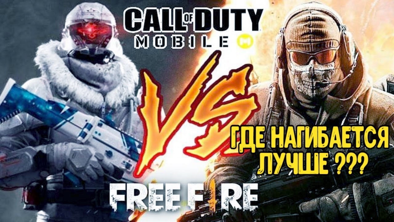 Call of Duty Mobile vs Free Fire !!! Где нагибается лучше ???. СТРИМ ...