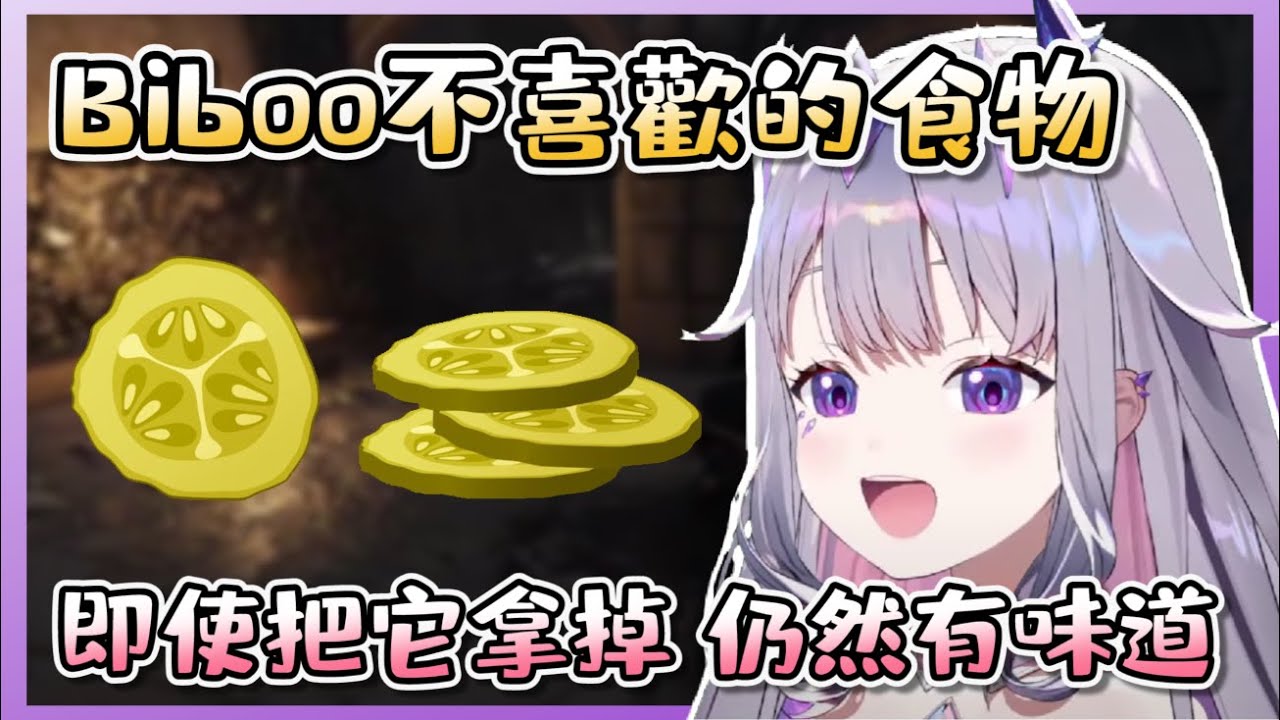 Biboo不喜歡漢堡上的醃黃瓜，即使拿掉它，它的味道仍然存在!!!【Koseki Bijou】【Hololive中文】【Hololive EN ...