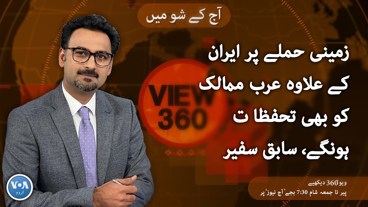 VOA URDU| View 360 | October 26, 2023 | - YouTube