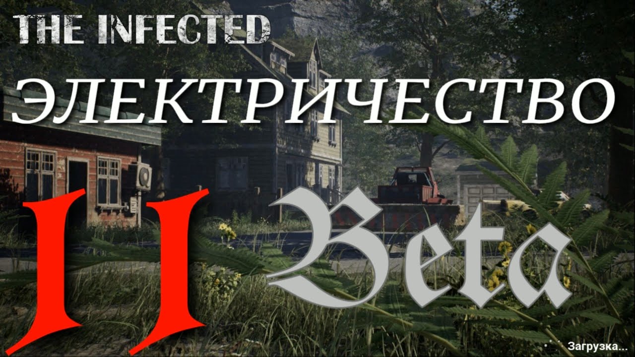 ЭЛЕКТРИЧЕСТВО The infected 'Beta' v14.10 прохождение 11 - YouTube