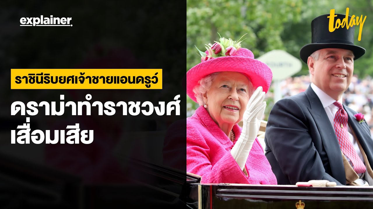 ราชินีริบยศเจ้าชายแอนดรูว์ ดราม่าทำราชวงศ์เสื่อมเสีย | EXPLAINER | workpointTODAY - YouTube