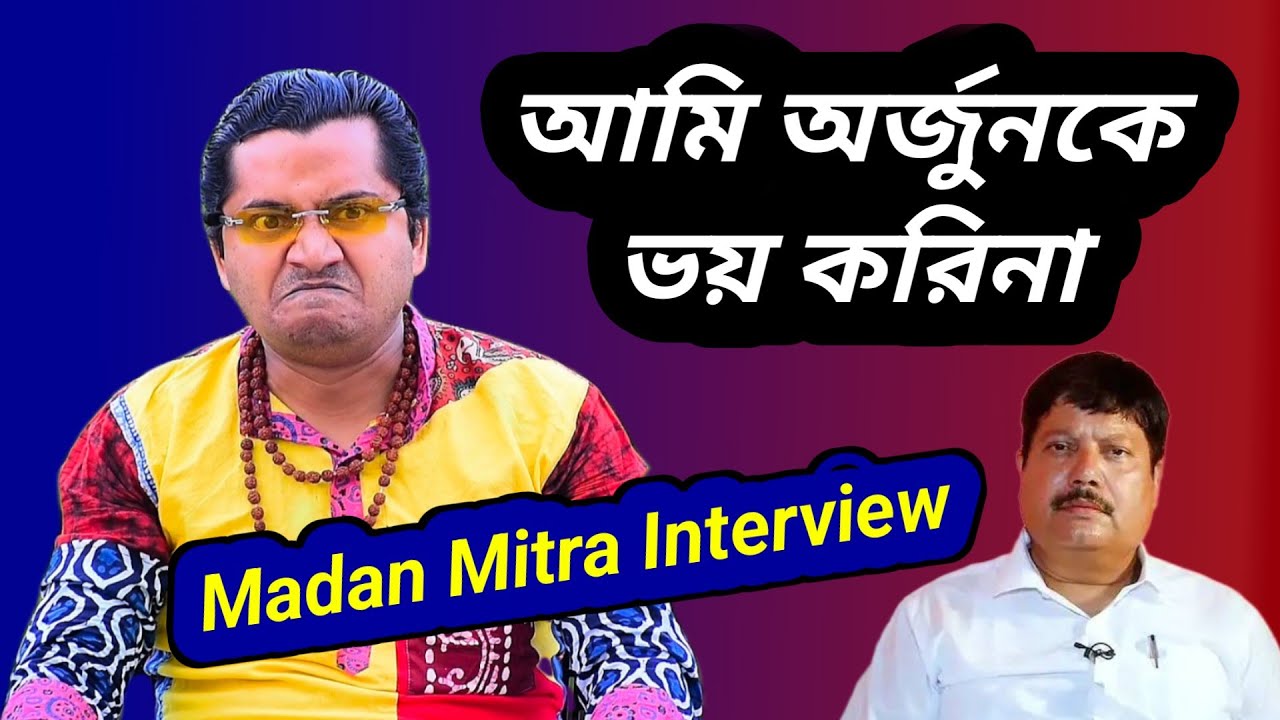 Madan Mitra on Arjun Singh/madan mitra funny interview/sajid khan madan mitra comedy/Entertain ...