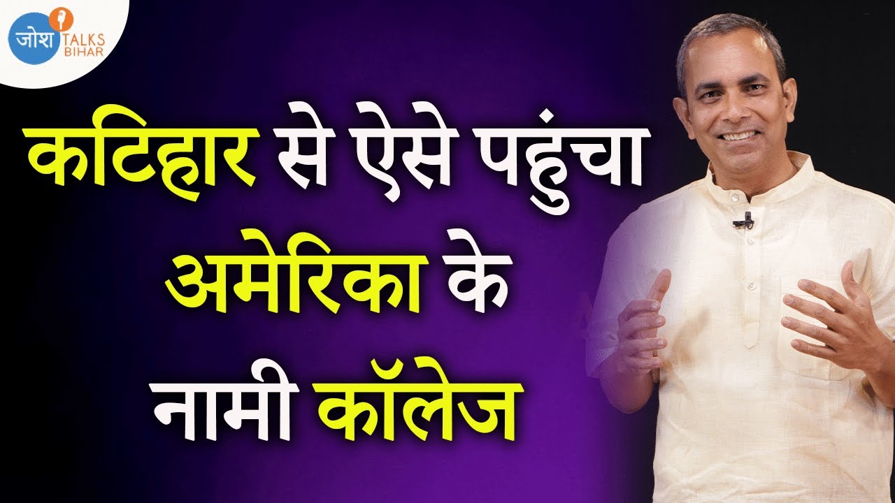 Katihar से US के नामी Harvard University तक | Sanjay Singh की Inspiring ...