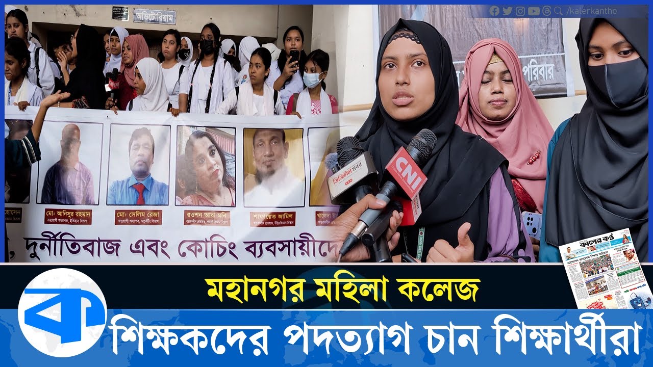 যে কারণে মহানগর মহিলা কলেজ শিক্ষকদের পদত্যাগ চান শিক্ষার্থীরা ...