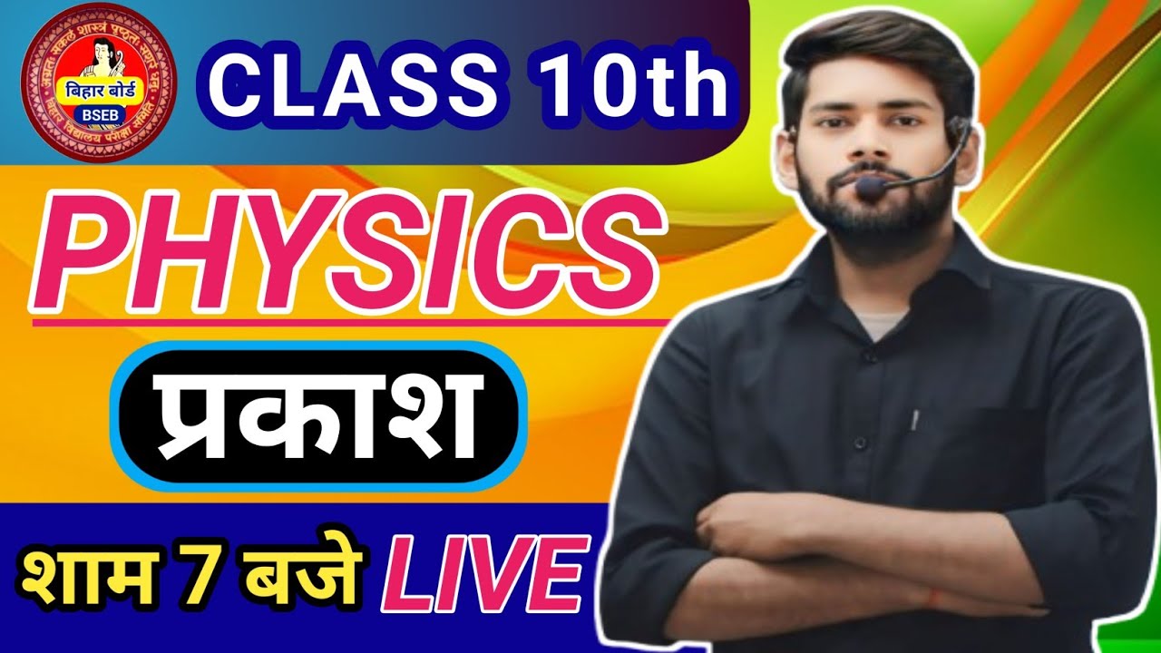 PHYSICS CHEPET 01 REFLECTION OF LIGHT BIHAR BORD 10TH FOR ( 2025-2026 ...