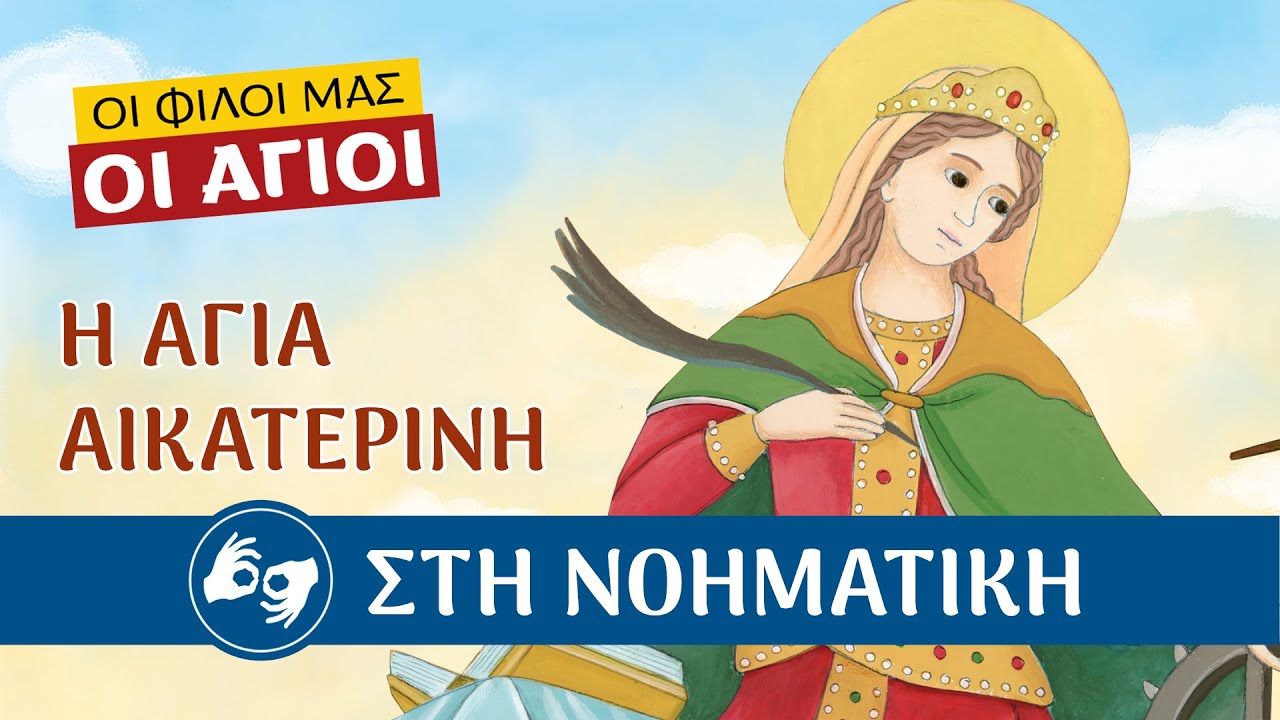 Η αγία Αικατερίνη ΣΤΗ ΝΟΗΜΑΤΙΚΗ | ΟΙ ΦΙΛΟΙ ΜΑΣ ΟΙ ΑΓΙΟΙ - Βίοι αγίων ...