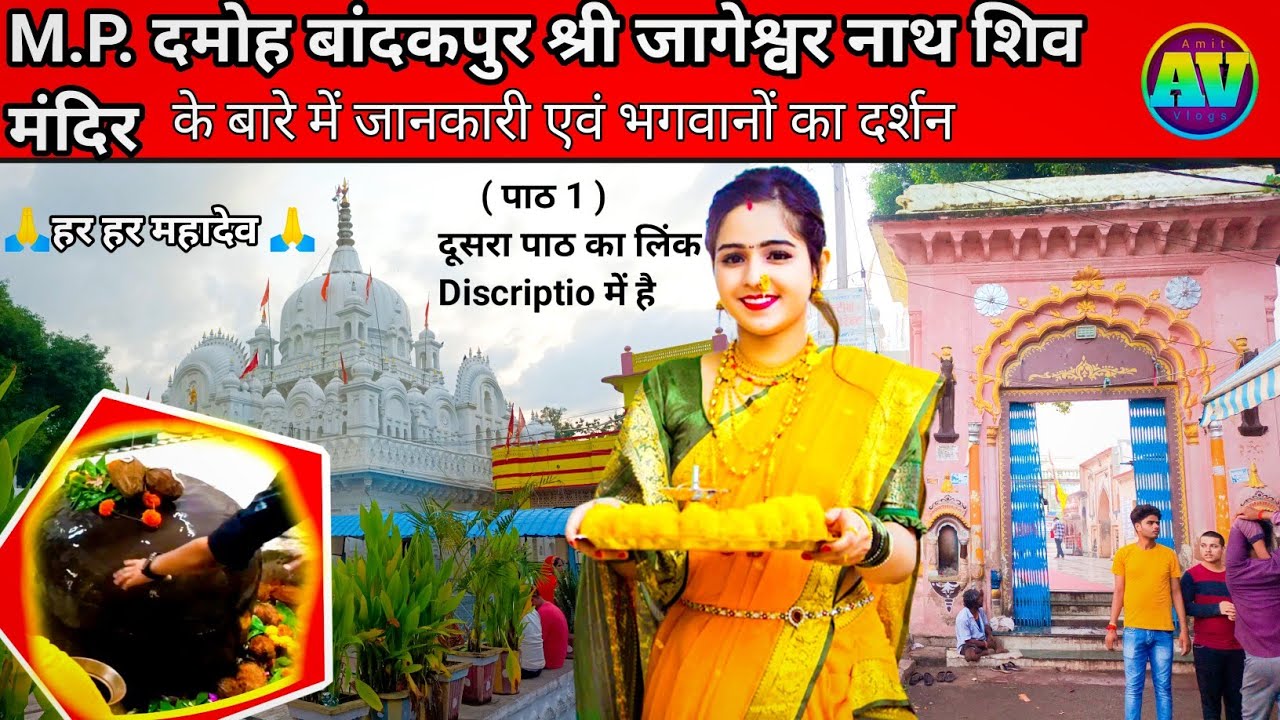 M.P. दमोह बांदकपुर श्री जागेश्वर नाथ शिव मंदिर//bandakpur shiv mandir ...