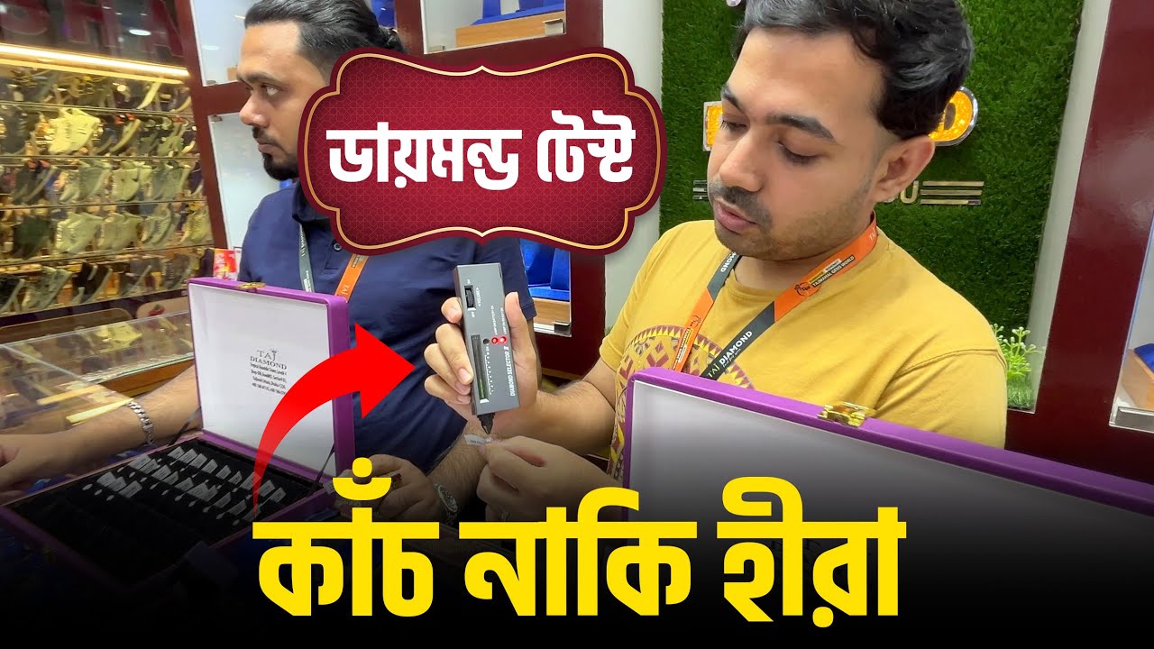 কাঁচ নাকি হীরা ডায়মন্ড টেস্ট দেখুন - Diamond Test Real and Fake - YouTube