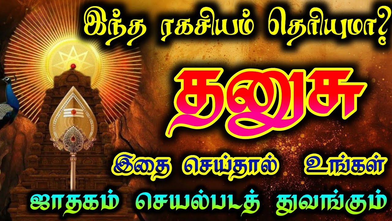 தனுசுராசி-உங்கள் ஜாதகம் செயல்பட இதை செய்யுங்கள்/ #தனுசு #தனுசுராசி # ...