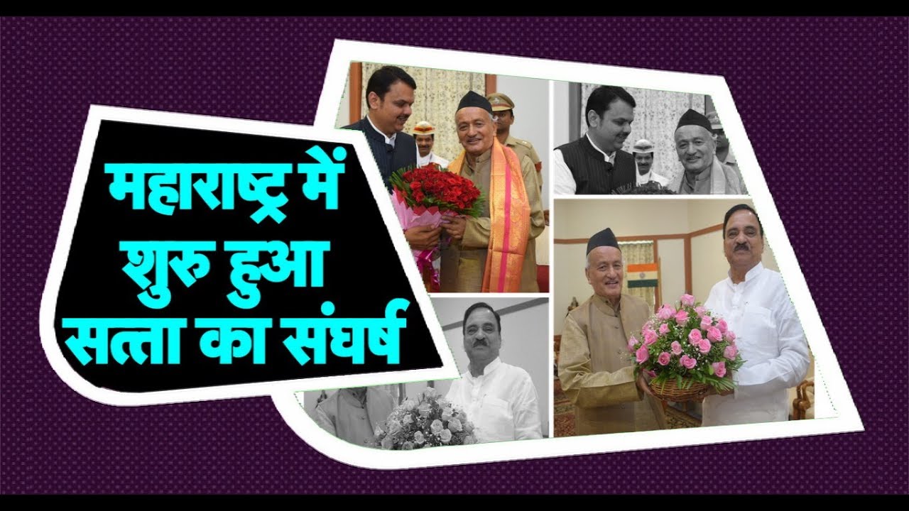 Maharashtra में शुरू हुआ सत्ता का संघर्ष, Governor से मिले Devendra Fadnaivs और Diwakar Rote ...