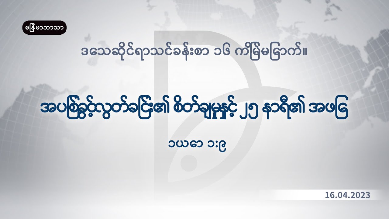 16 04 2023 ဒေသန္တရနှုတ်ကပတ်တော် ၁၆ ကြိမ်မြောက်။ Youtube
