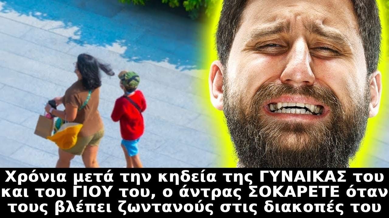 ΣΟΚ! Χρόνια μετά την κηδεία της ΓΥΝΑΙΚΑΣ του και του ΓΙΟΥ του, ο άντρας ...
