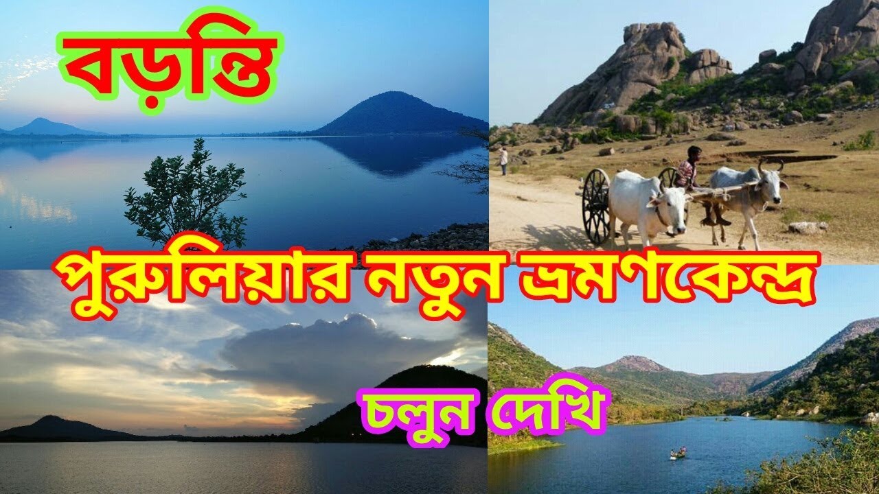 বড়ন্তি || পুরুলিয়ার নতুন ভ্রমণকেন্দ্র || Barhanti Tourist spot in ...