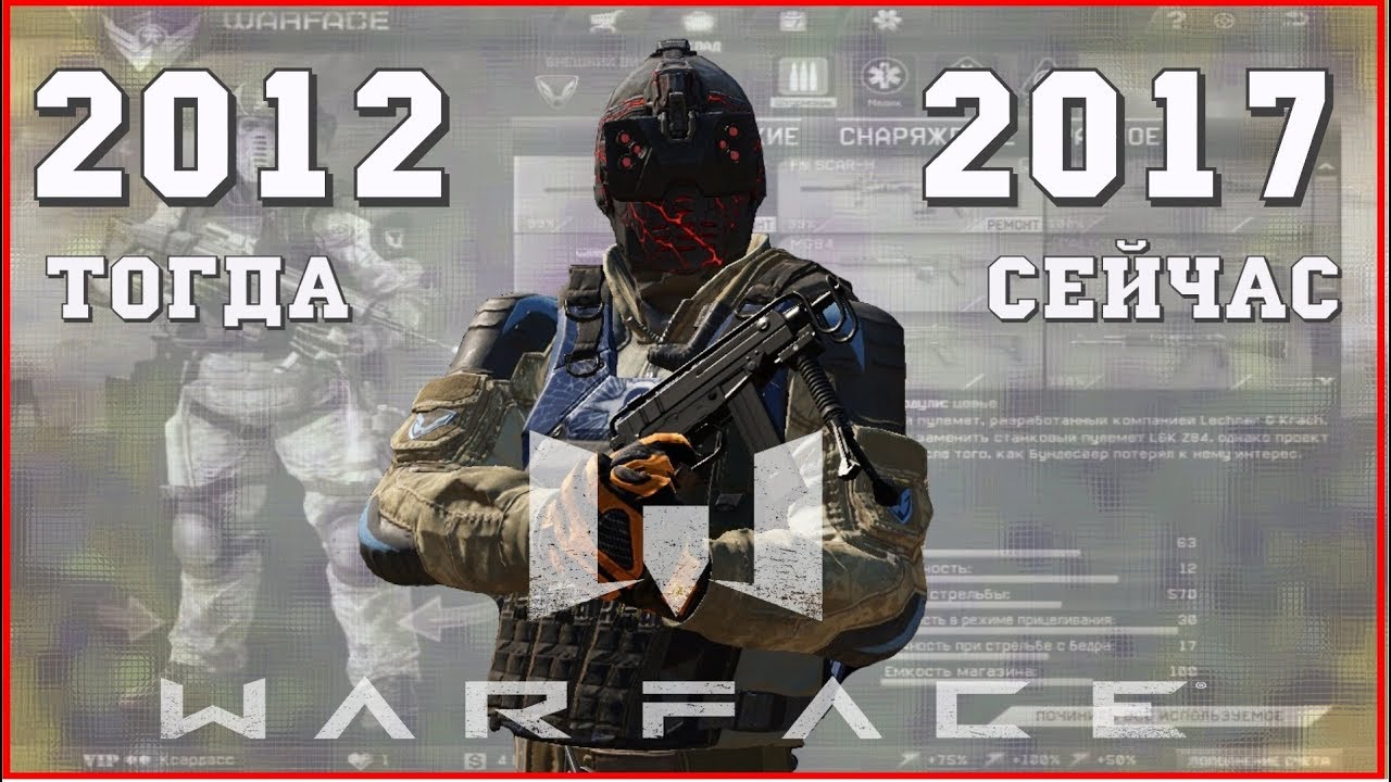 warface 2012 VS warface 2017 /было ли раньше лучше ?/аналитика - YouTube