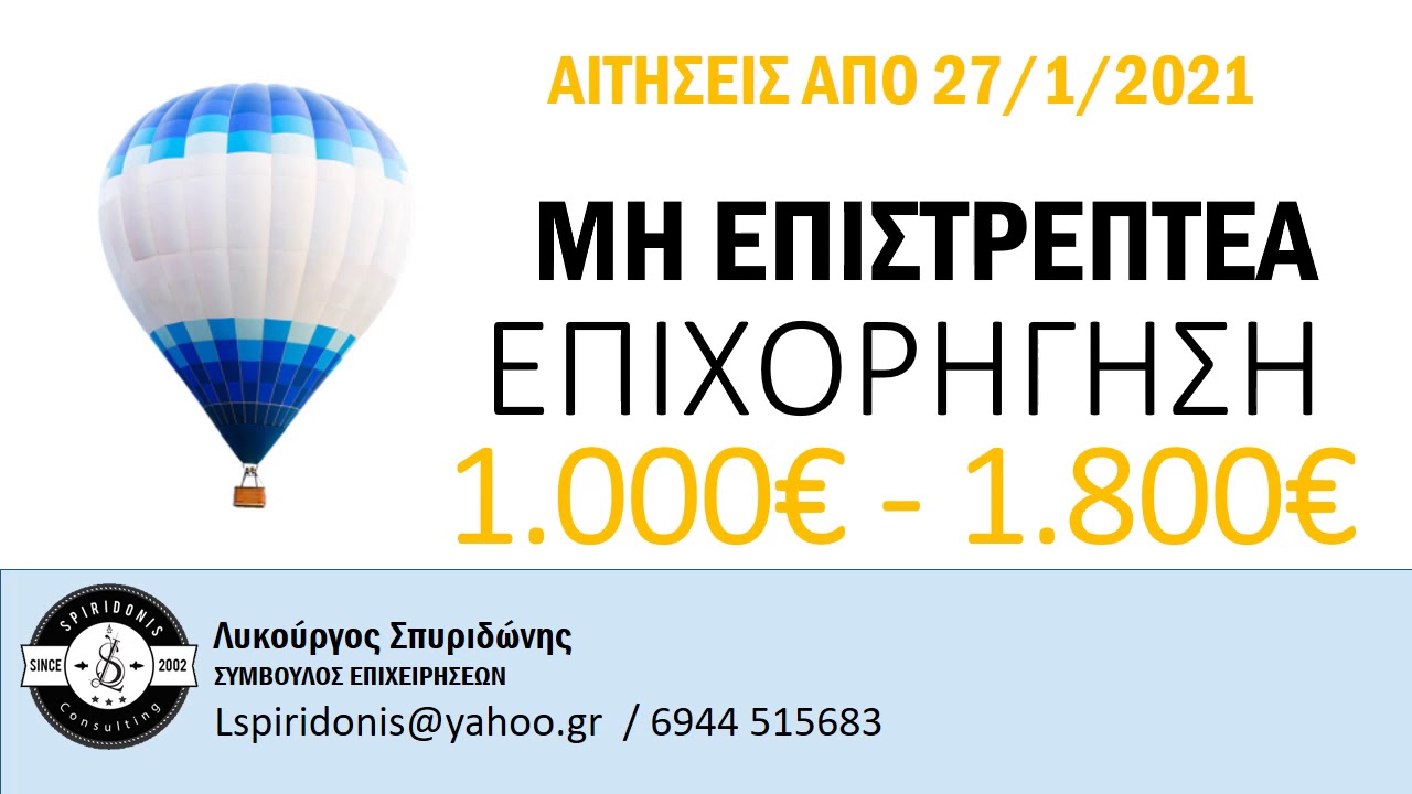 ΠΡΟΓΡΑΜΜΑ ΣΤΗΡΙΞΗ ΡΕΥΣΤΟΤΗΤΑΣ ΜΗ ΕΠΙΣΤΡΕΠΤΕΑΣ ΕΠΙΧΟΡΗΓΗΣΗΣ ΜΙΚΡΩΝ ...