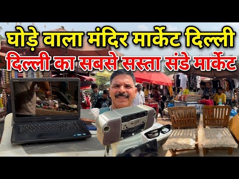 घोड़े वाला मंदिर मार्केट दिल्ली।।Raghubir Nagar Patri Market Delhi।।Raghubir Nagar Market Delhi।।