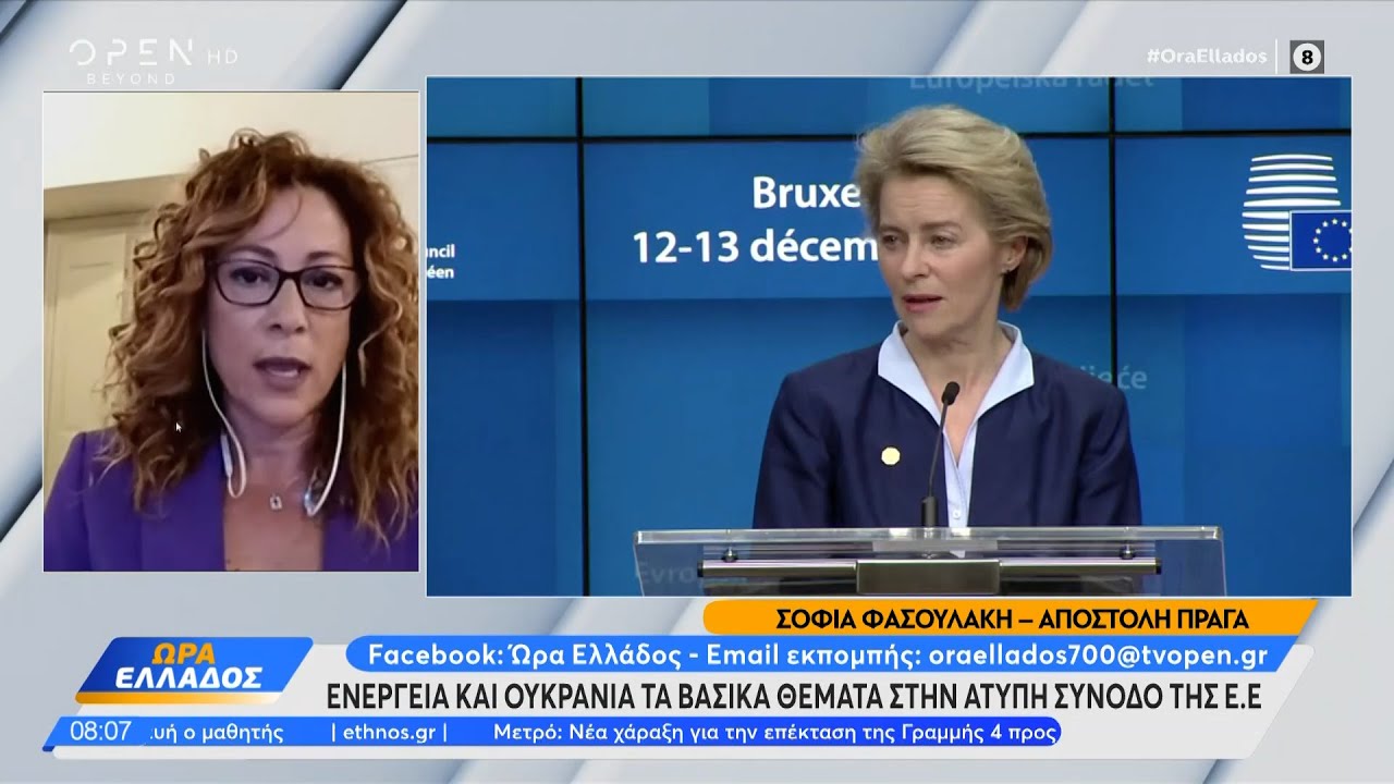 Ενέργεια και Ουκρανία τα βασικά θέματα στην άτυπη Σύνοδο της Ε.Ε - YouTube