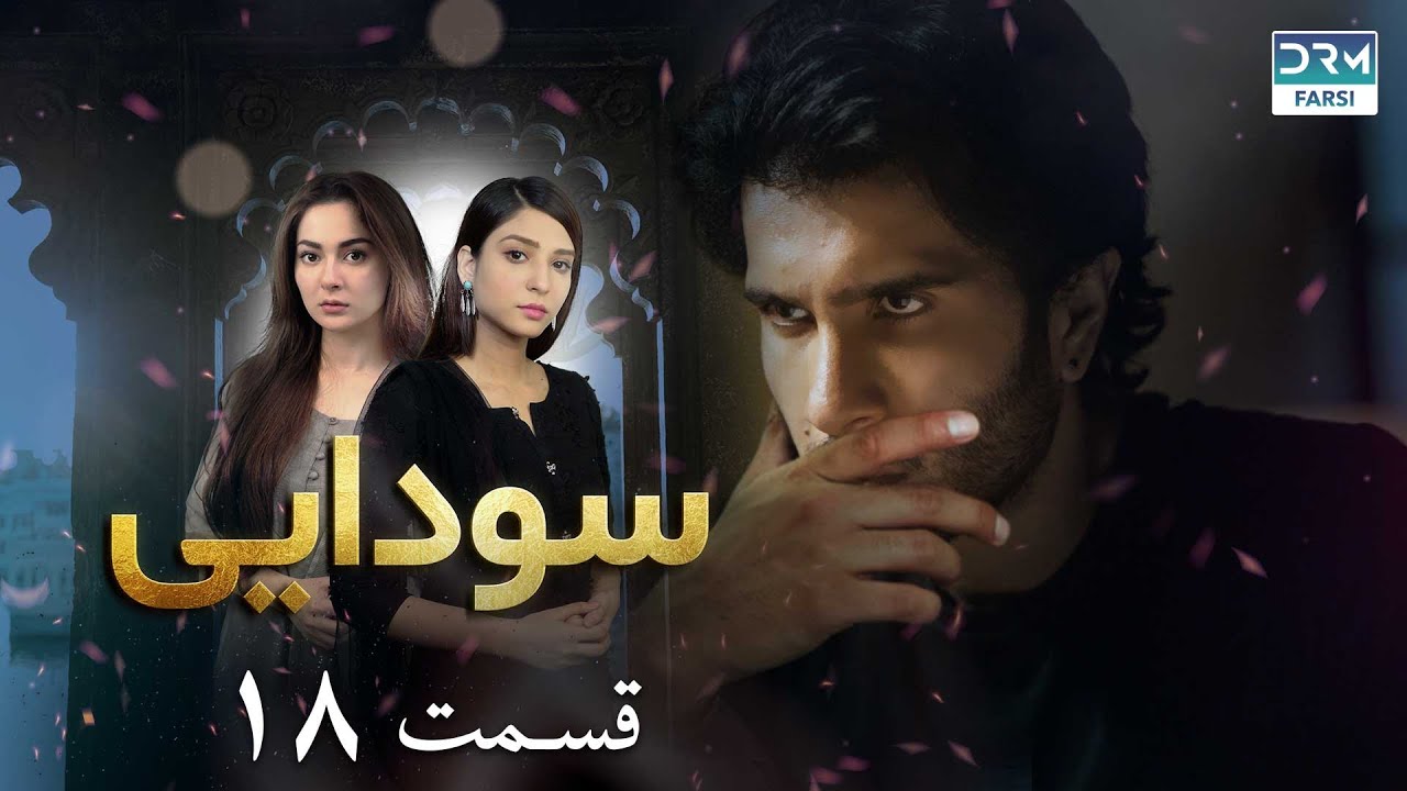 Ishqiya | Episode 18 | Serial Doble Farsi | سریال سودایی - قسمت ۱۸ ...