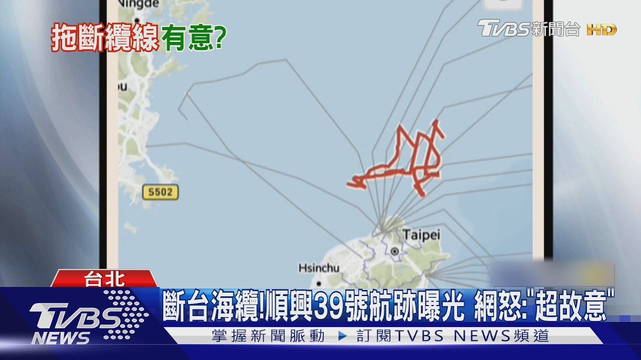 斷台海纜!順興39號航跡曝光 網怒:「超故意」｜TVBS新聞 @TVBSNEWS02 - YouTube